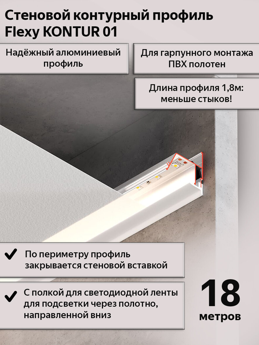 Контурный профиль Flexy KONTUR 01 для натяжных потолков, 18м(10шт*1,8м)