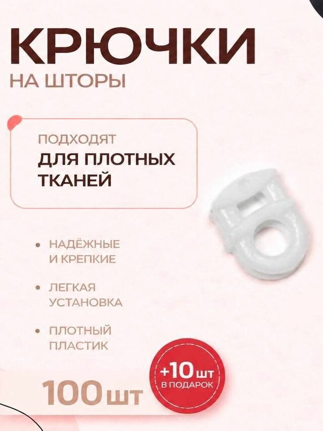 Усиленные крючки для штор надежность и аккуратный вид для любого карниза, комплект 100 шт