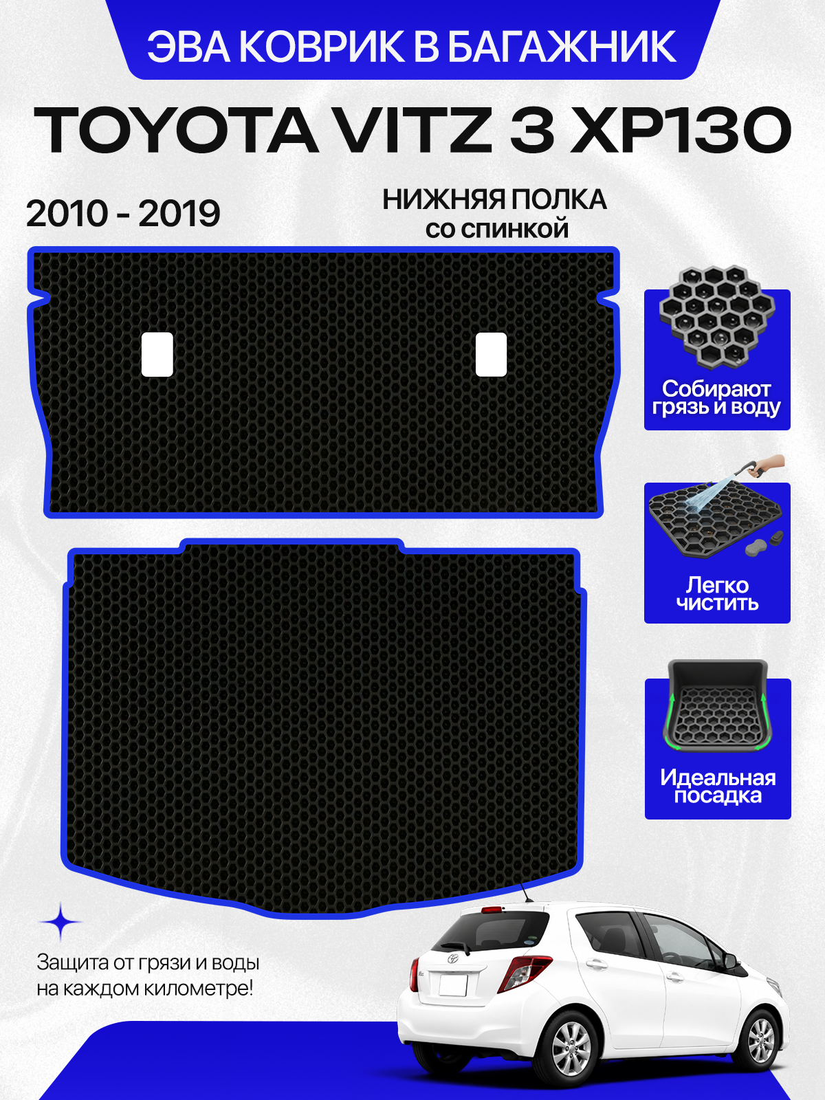 Эва коврик в багажник со спинками для TOYOTA VITZ 3 XP130 2010-2019 Нижняя полка, черный с синим кантом( Тойота Витц 3 поколение (KSP130, NSP130, NCP131 )Eva, Ева