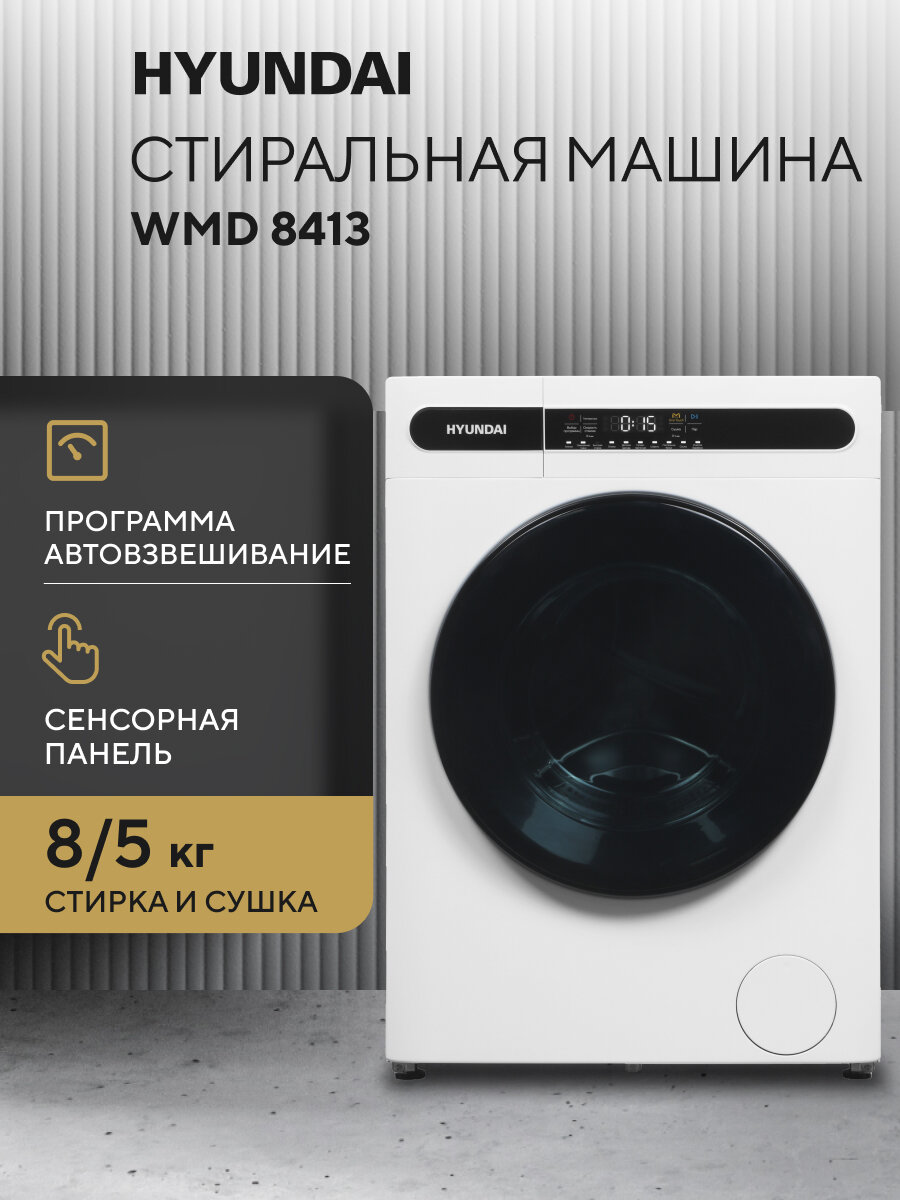 Стиральная машина Hyundai WMD8413 узкая 8 кг с сушкой, инвертором и паром,1400 оборотов, сенсорная панель, автовзвешивание