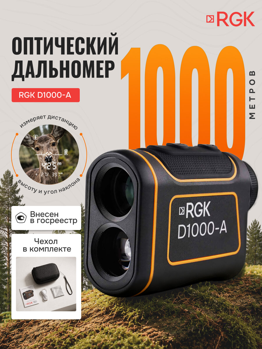 Оптический дальномер RGK D1000-A, 1000м, ± 5 км/ч (арт. 756365)