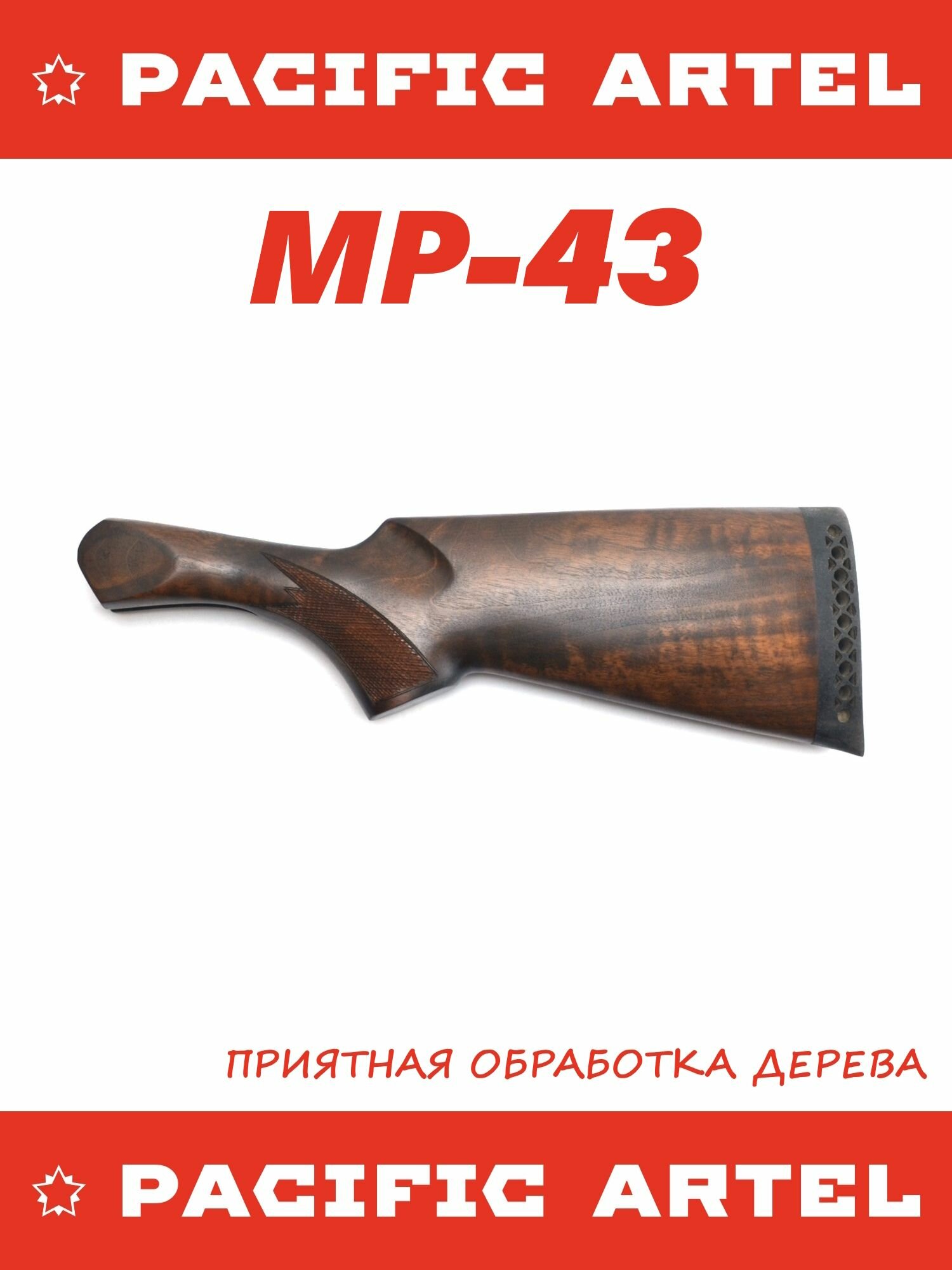 Приклад МР 43 орех