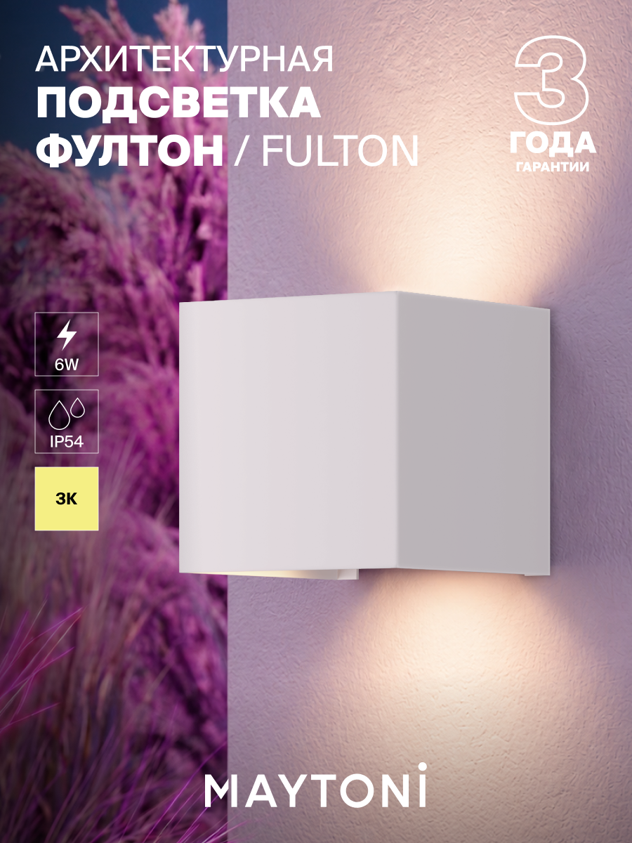 Настенный светильник бра влагостойкий Maytoni Fulton 6Вт O572WL-L6W