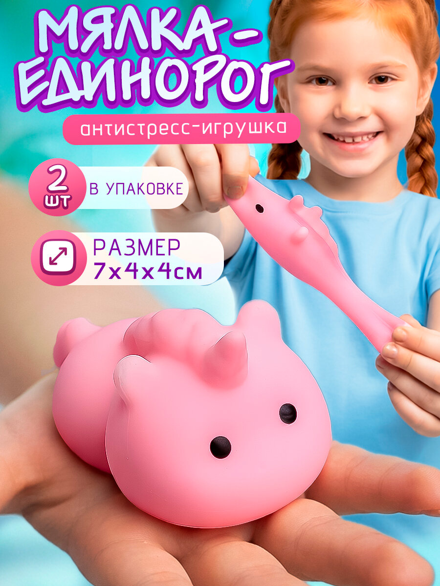 Игрушка-антистресс мялка Единорог 2 шт розовый, сквиш детский, для развитие мелкой моторики, подарок ребенку и взрослому