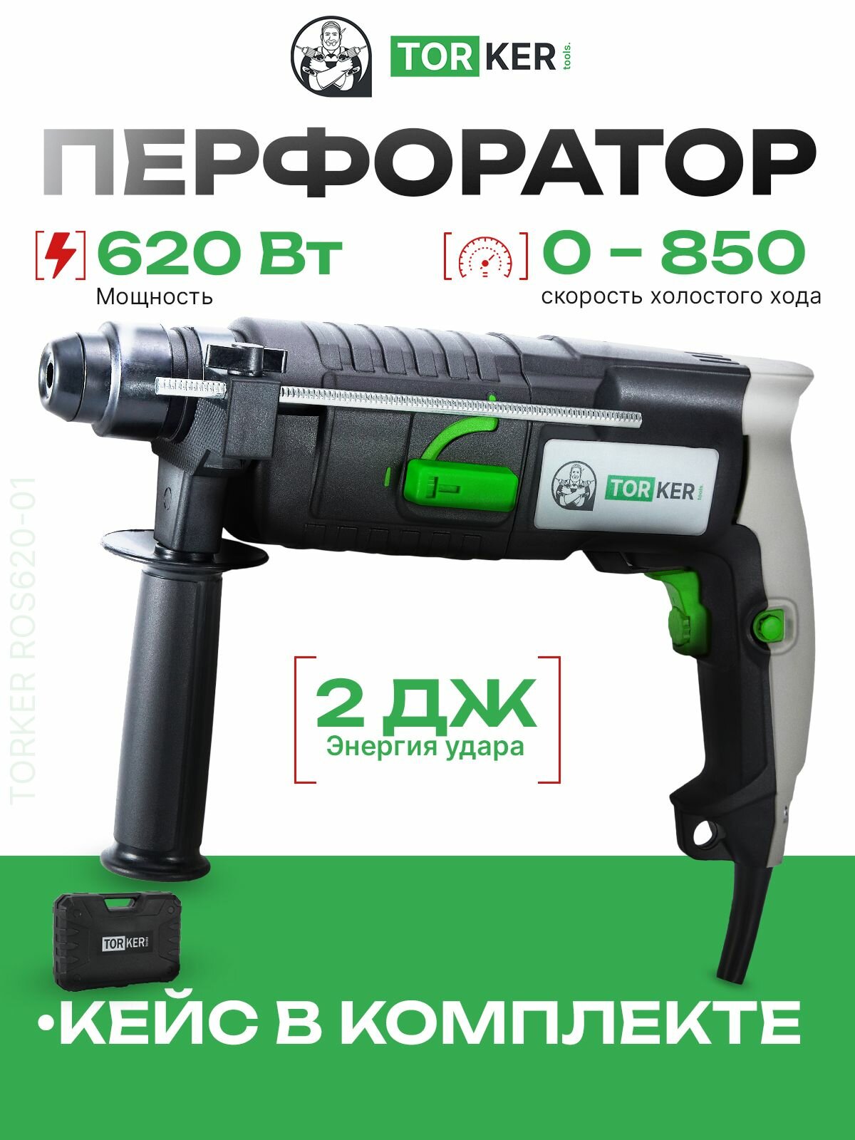 Перфоратор сетевой TORKER ROS620-01, 620 Вт, 2Дж, кейс с набором из 3 буров SDS+