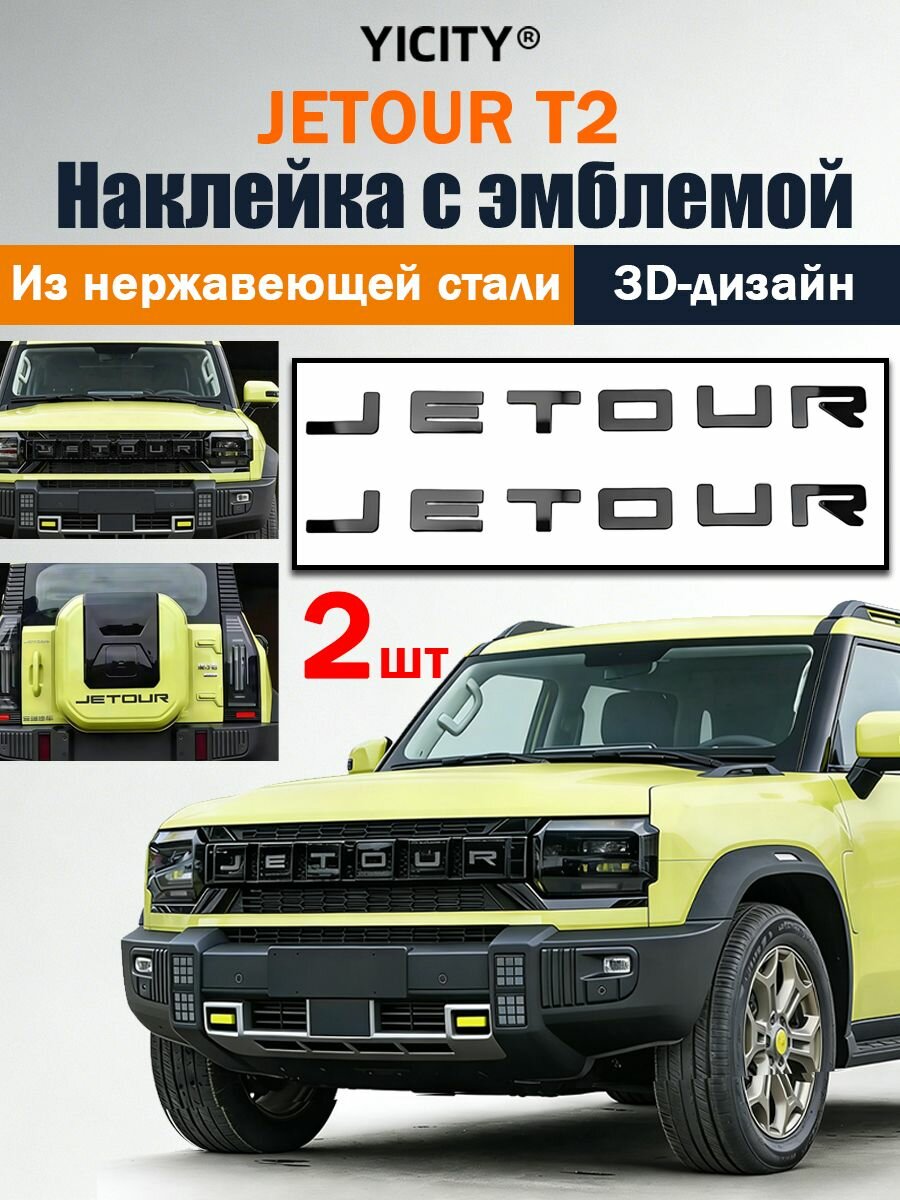 YICITY Jetour Защита внешних частей автомобиля на кузов, jetour t2 тюнинг/ Jetour T2 аксессуары для автомобиля, 2 шт.