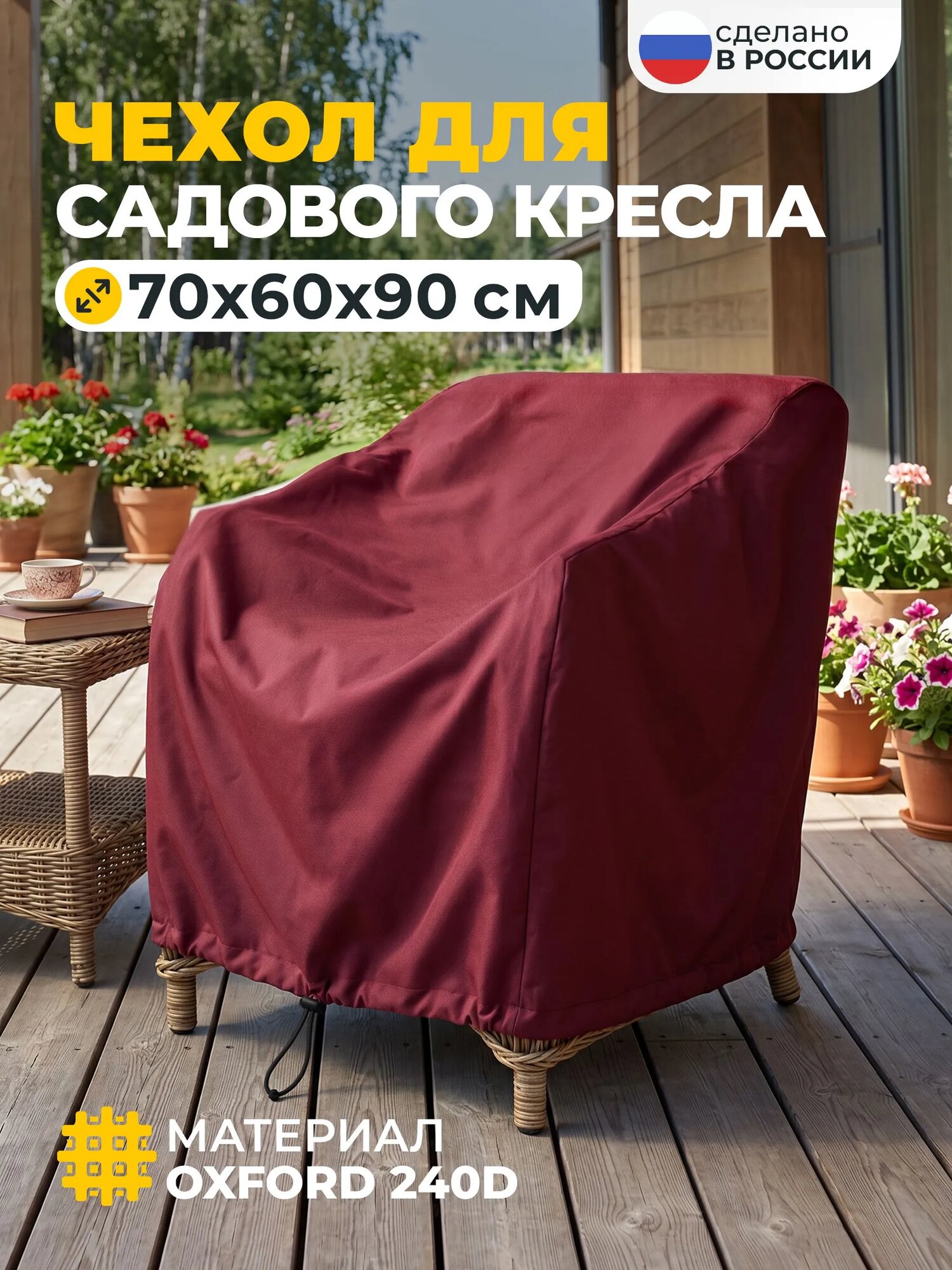 Чехол для садового кресла, JEONIX, водонепроницаемый, 70х60х90 см, бордовый