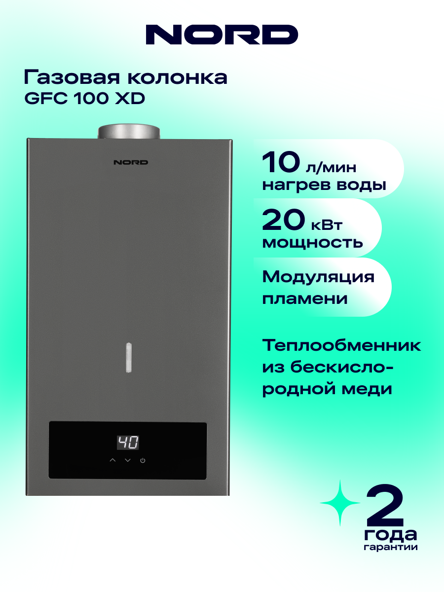 Газовая колонка NORD GFC 100 XD для воды, водонагреватель проточный, модуляция пламени, УЗО, темно-серый