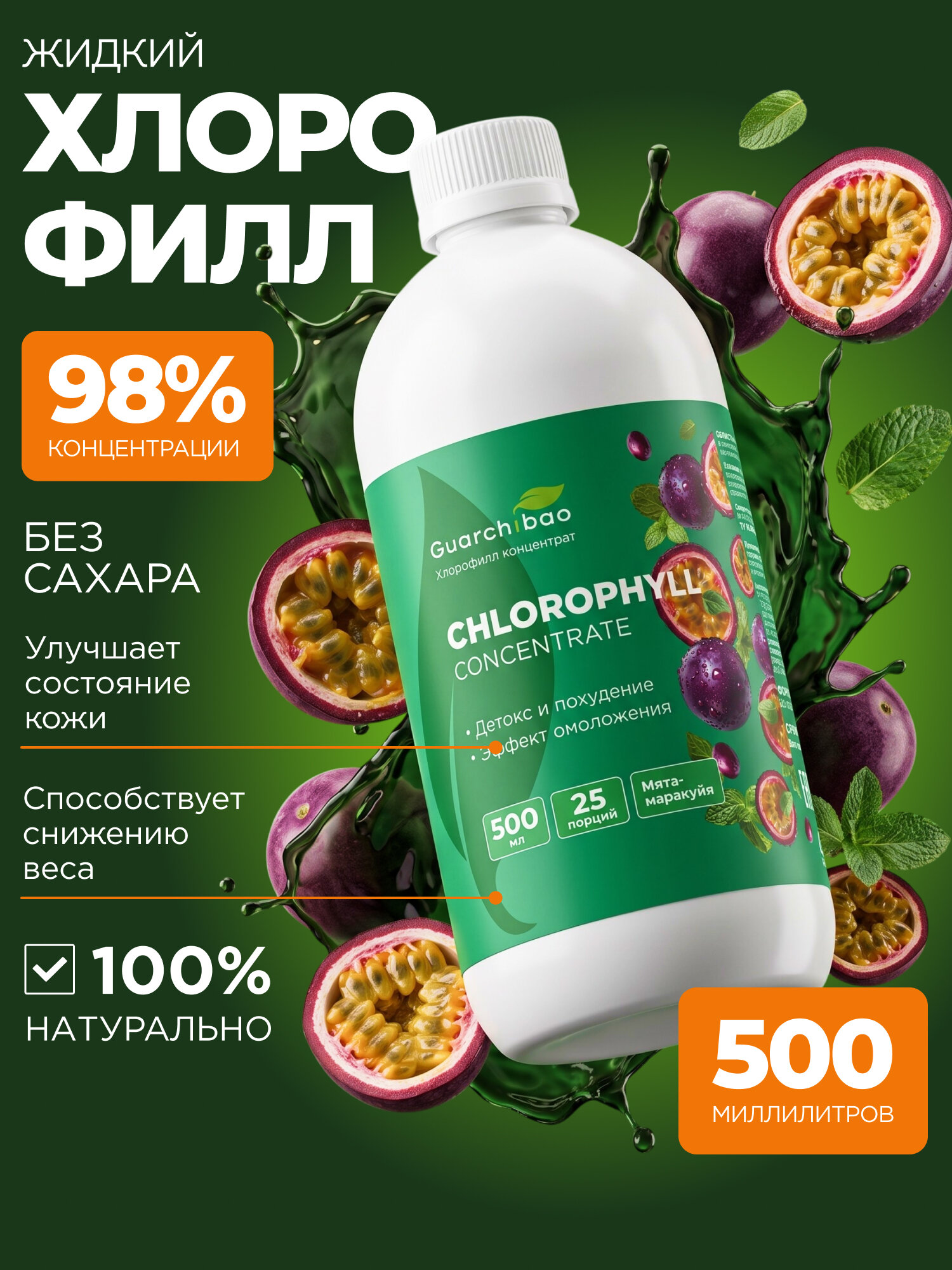 Жидкий Хлорофилл Мята-Маракуйя Для Похудения и очищения организма 500мл