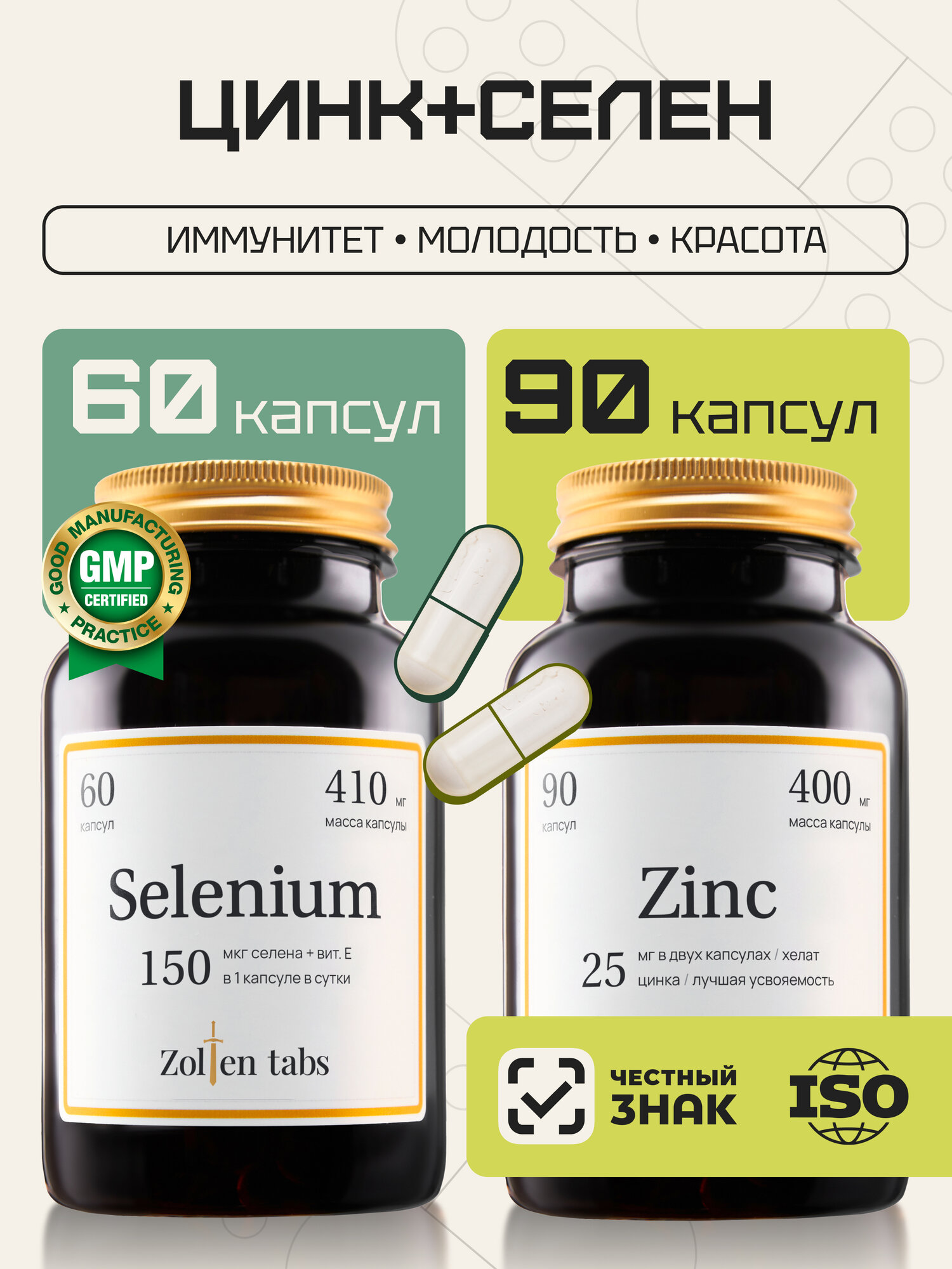 Цинк и Селен витамины Zolten tabs комплекс для красоты и иммунитета в капсулах
