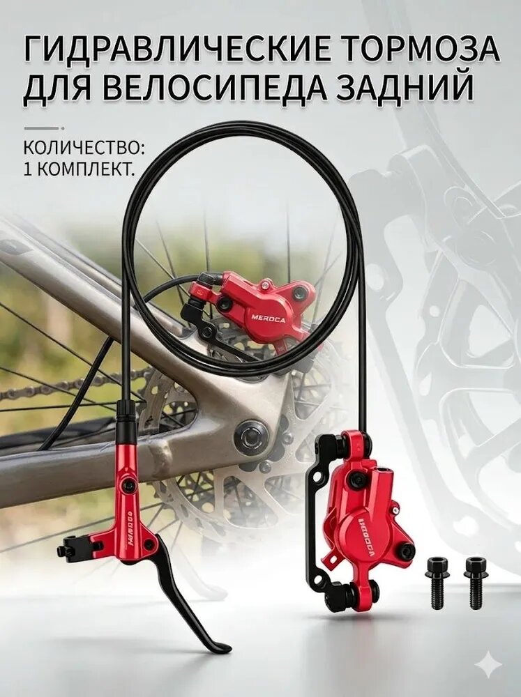 MEROCA M800, гидравлический тормоз для горного велосипеда, правый задний 1400MM, красный
