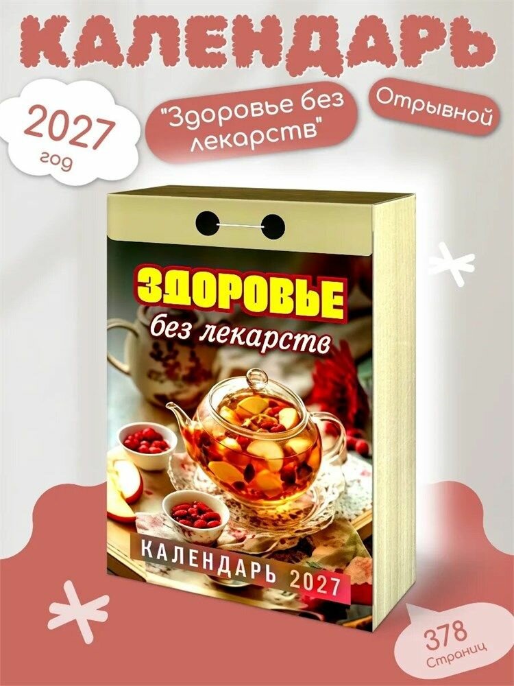 Календарь настенный отрывной "Здоровье без лекарств" 2027 год (ОКА0727)