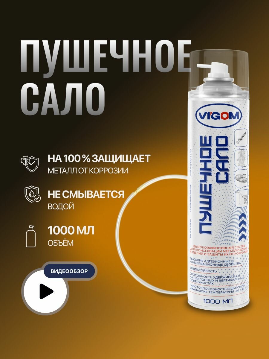 Пушечное сало VIGOM, 1000мл.