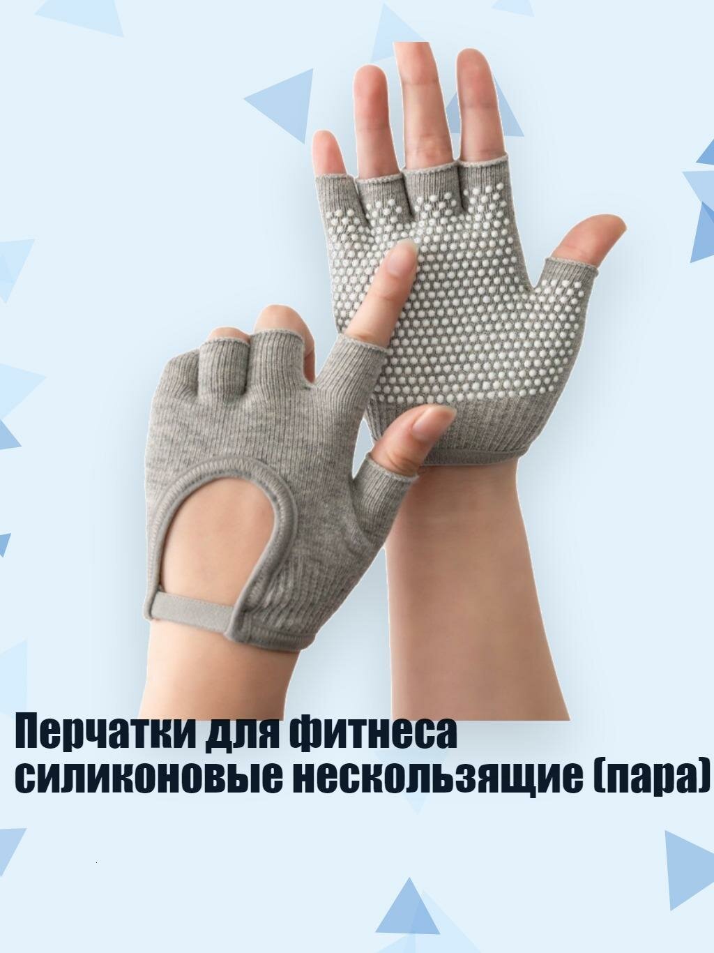 Перчатки для фитнеса силиконовые нескользящие (пара), Серый