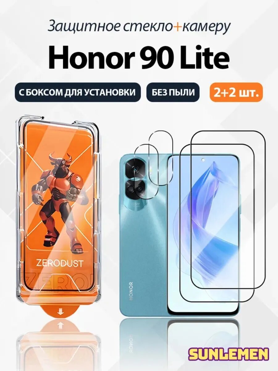 Стекло + защита камеры для Honor 90 Lite, 2+2 шт. автоустановка, антиблик, устойчивость к царапинам