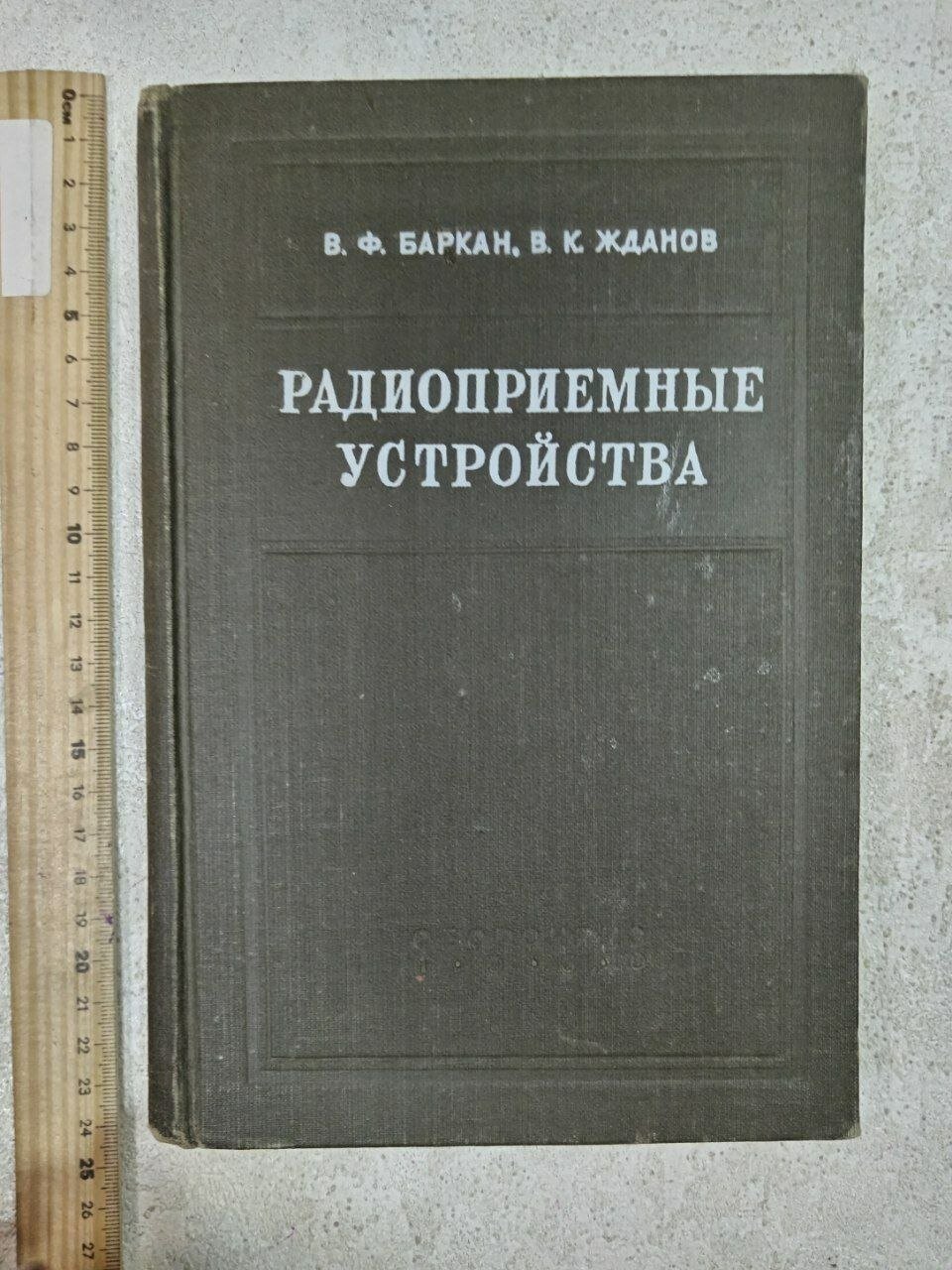 Радиоприемные устройства Баркан Виталий Федорович, Жданов Василий Константинович