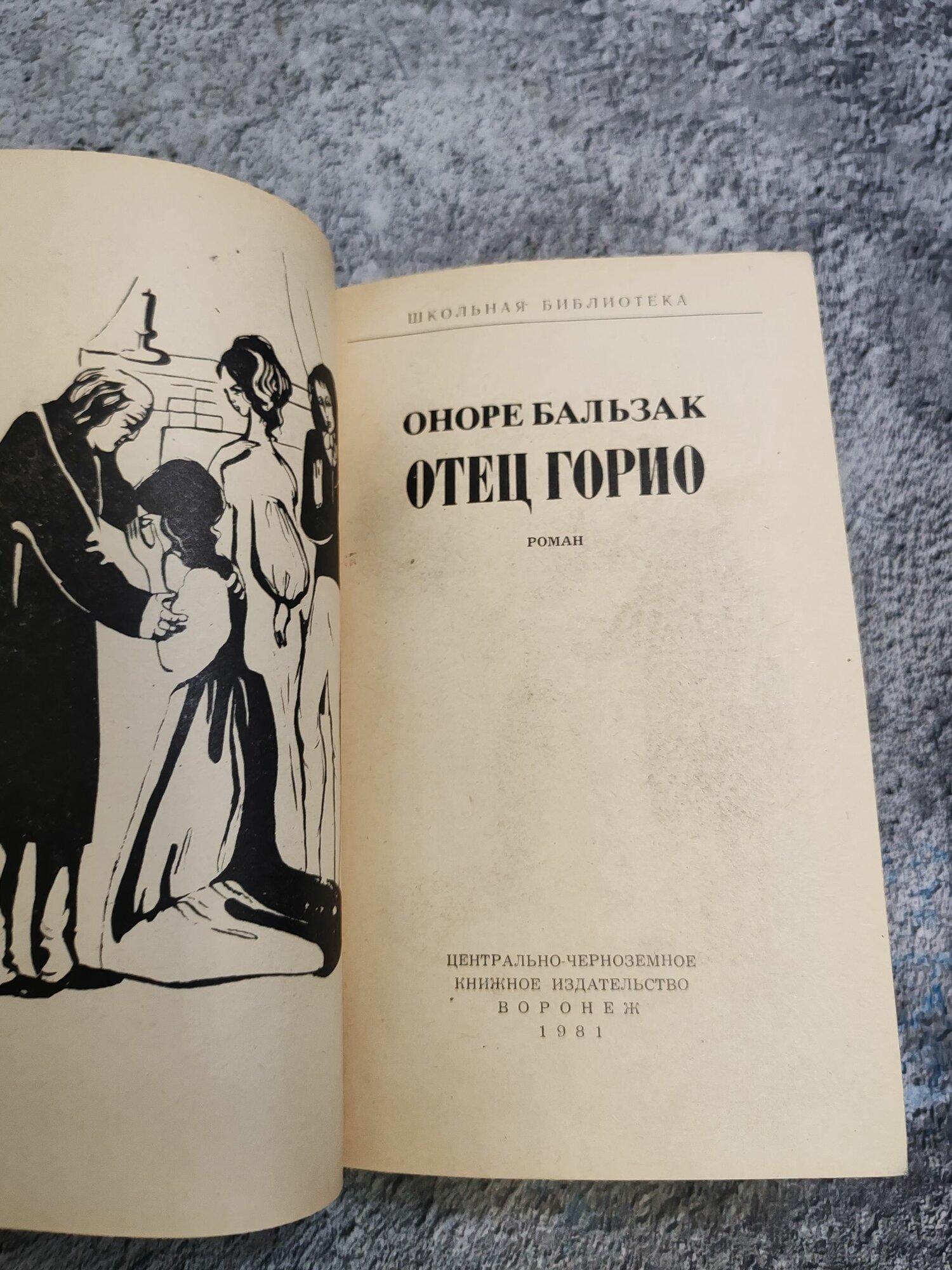 Отец Горио (1981 г.) — фото 1