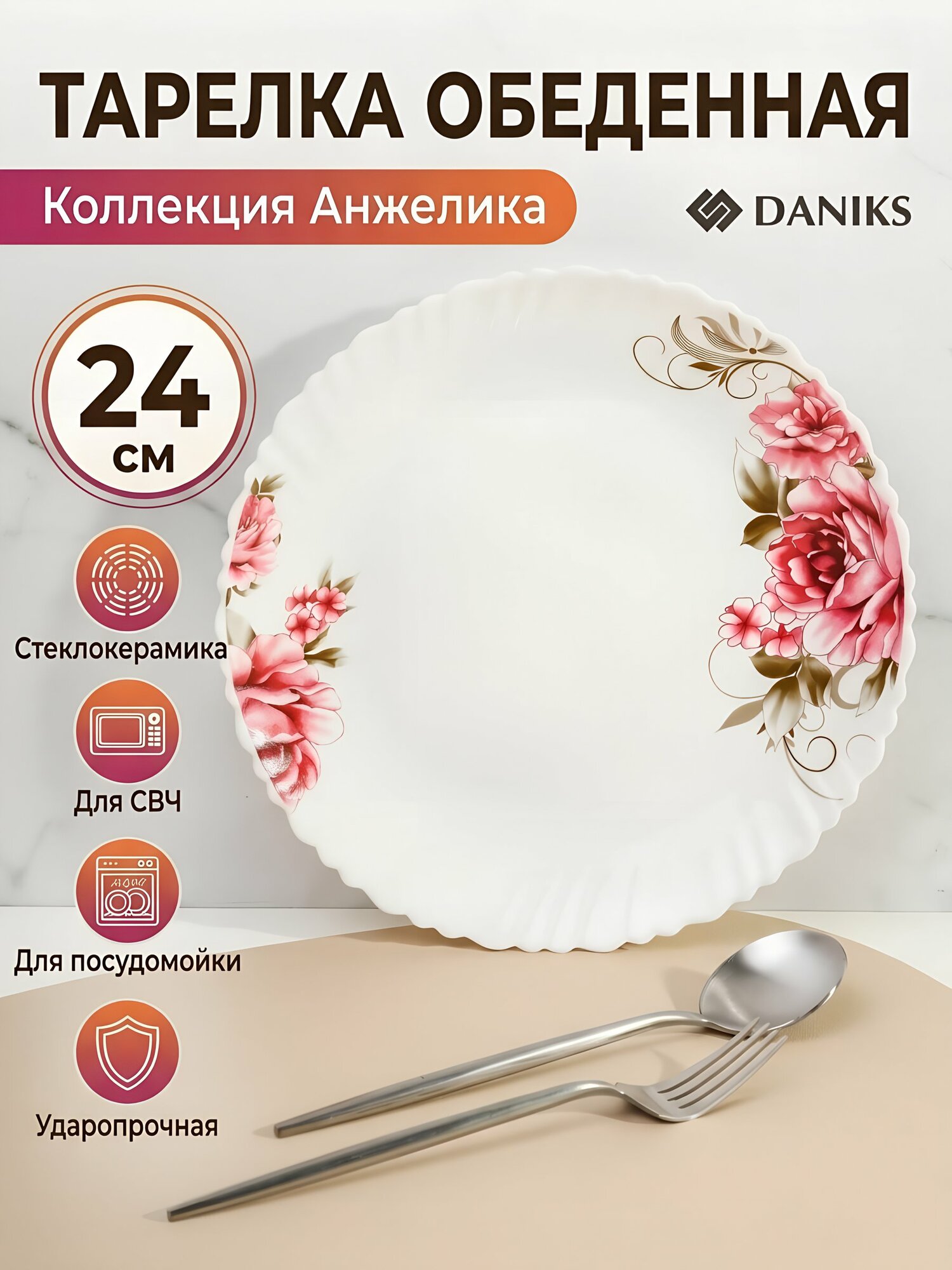 Тарелка обеденная Daniks Анжелика 24 см, стеклокерамика, круглая, белая с цветочным рисунком для сервировки стола