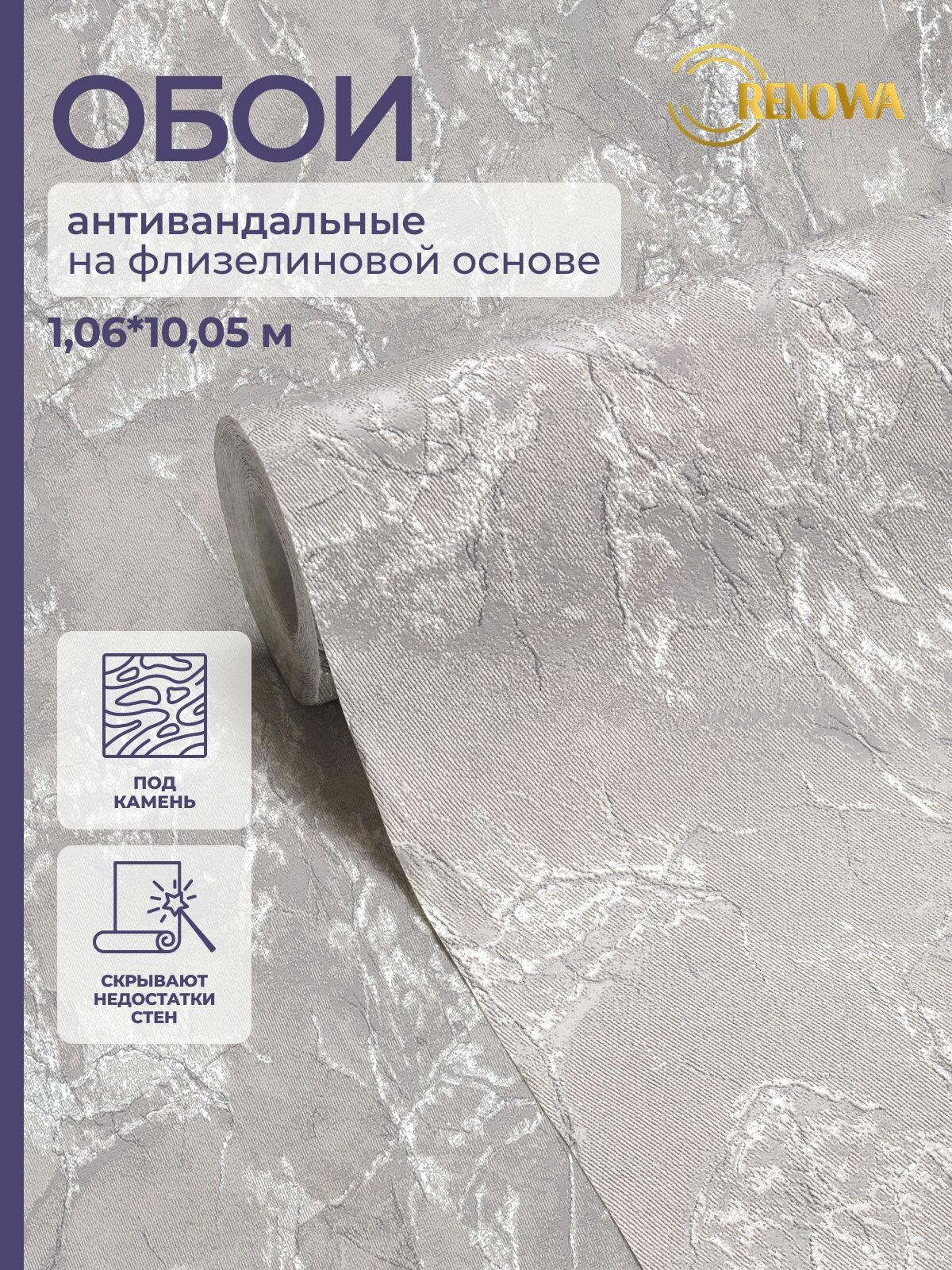 Обои флизелиновые метровые 1,06 RENOWA Стоун Антивандальные, моющиеся, для гостиной, спальни, кухни, 1.06*10.05 м