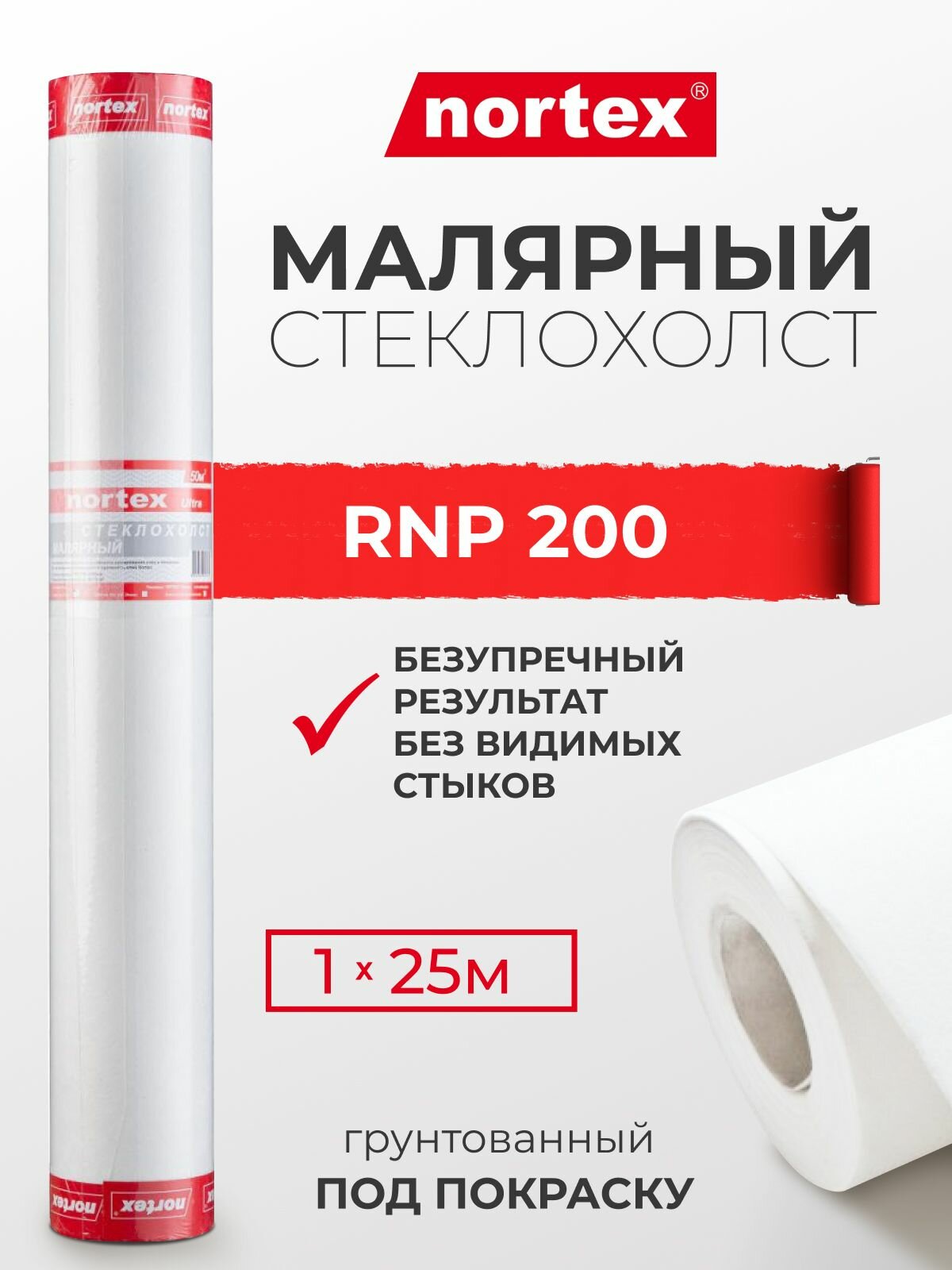 Гладкие обои под покраску Nortex RNP 200 стеклохолст малярный грунтованный, плотный 200г/м2, рулон 1*25м