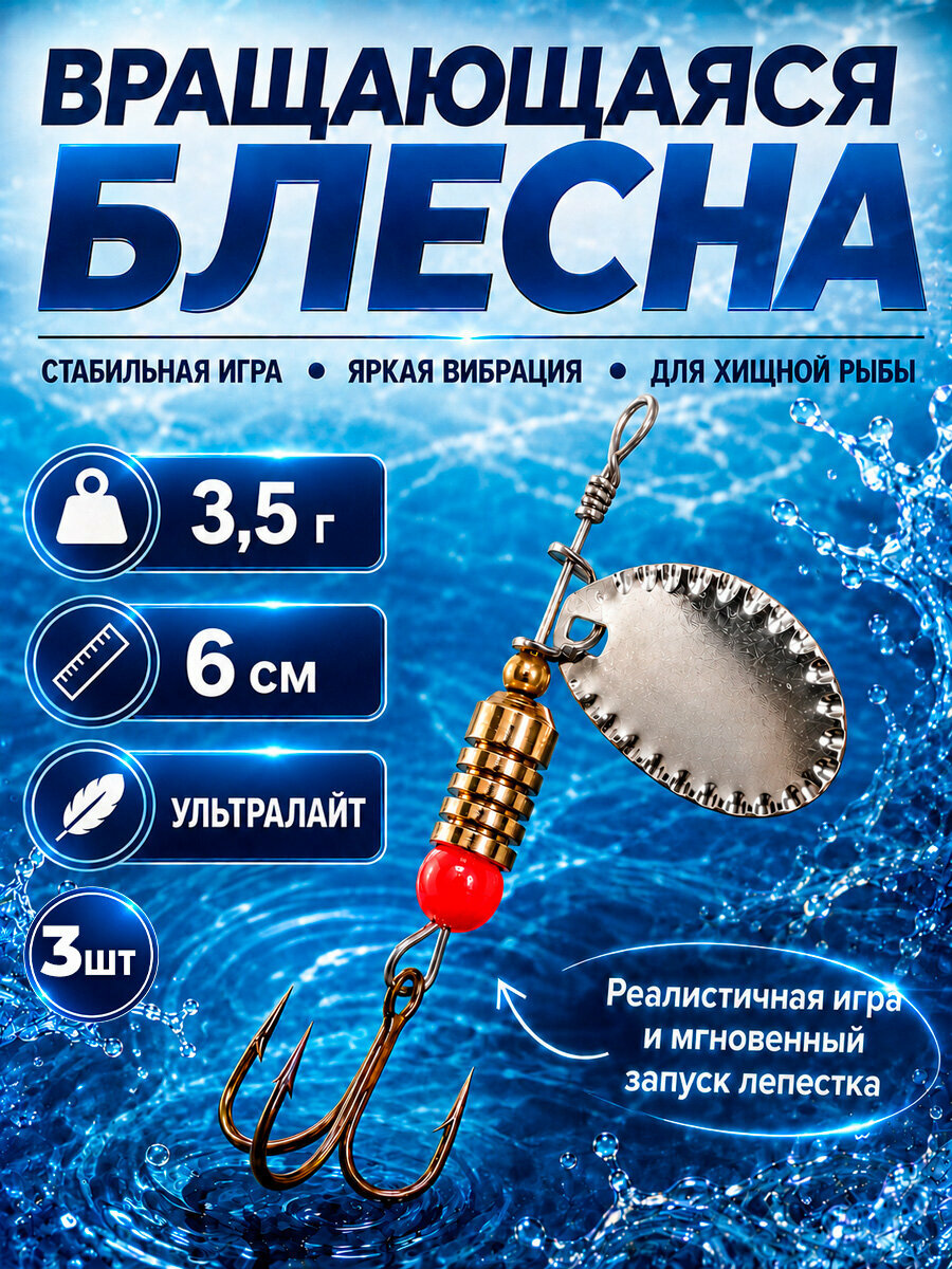 Блесна вращающаяся 3,5 г 6 см, вертушка для окуня, щуки и форели 3 шт