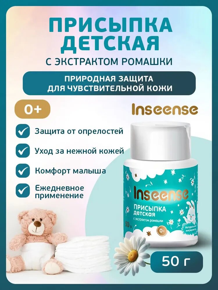 Присыпка детская Inseense с экстрактом ромашки 50гр
