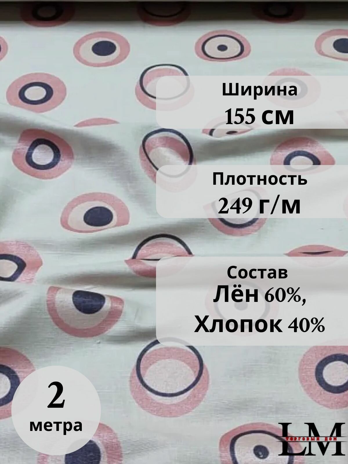 Ткань для шитья полулен 200х155 см (249г/м)