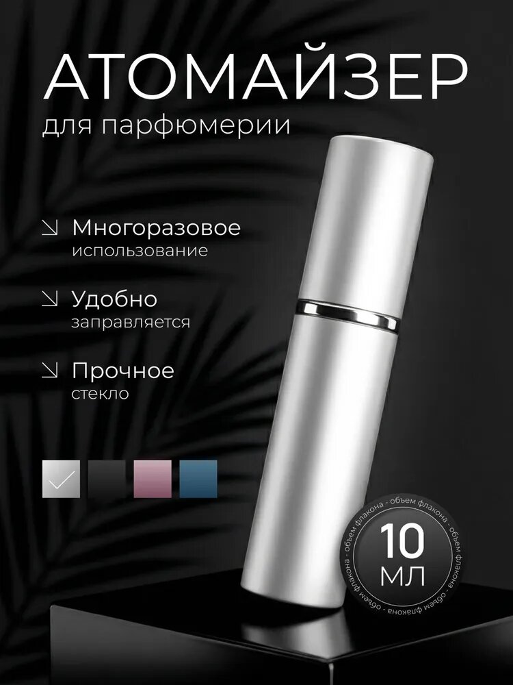 Атомайзер для духов 10 мл серебристый HV