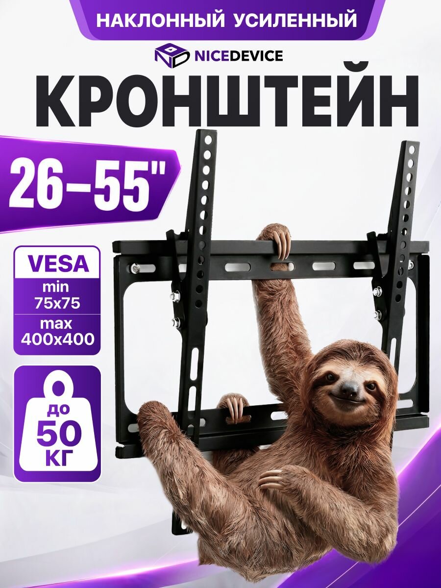 Кронштейн для телевизора настенный наклонный TB020T Nice Device диагональ 26, 32, 41, 43, 50, 55 дюйма, крепление для телевизора на стену с наклоном 26"-55 крепление для ТВ настенный кронштейн наклонное крепление 26-55 дюймов