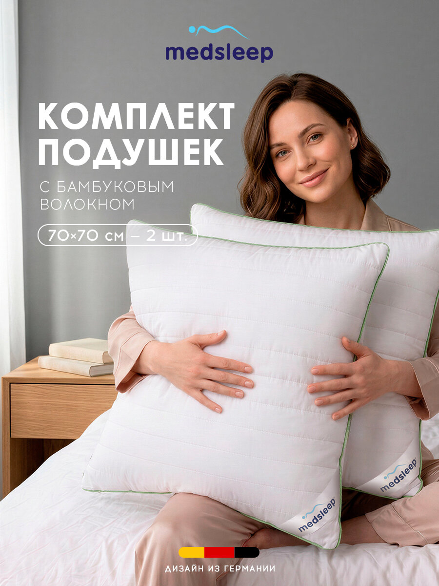 Medsleep Подушки 70x70 2 шт "Dao" съемные чехлы, бамбуковое волокно, микроволокно "Лебяжий пух"