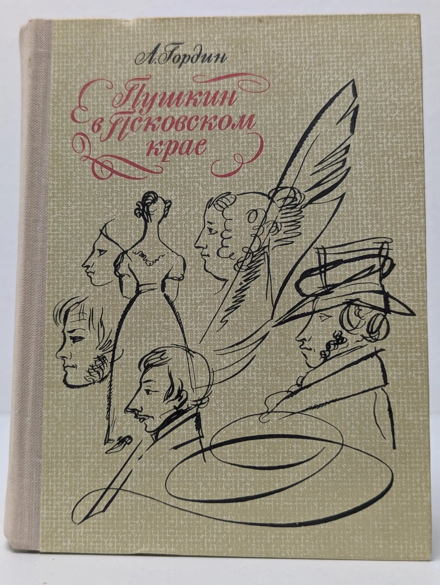 Пушкин в Псковском крае Гордин Аркадий Моисеевич 1970