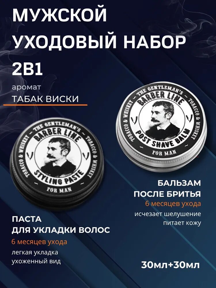 Подарочный набор для мужчин, Barber line Tobacco & Whiskey, бальзам после бритья 30 мл и паста для укладки волос 30 мл