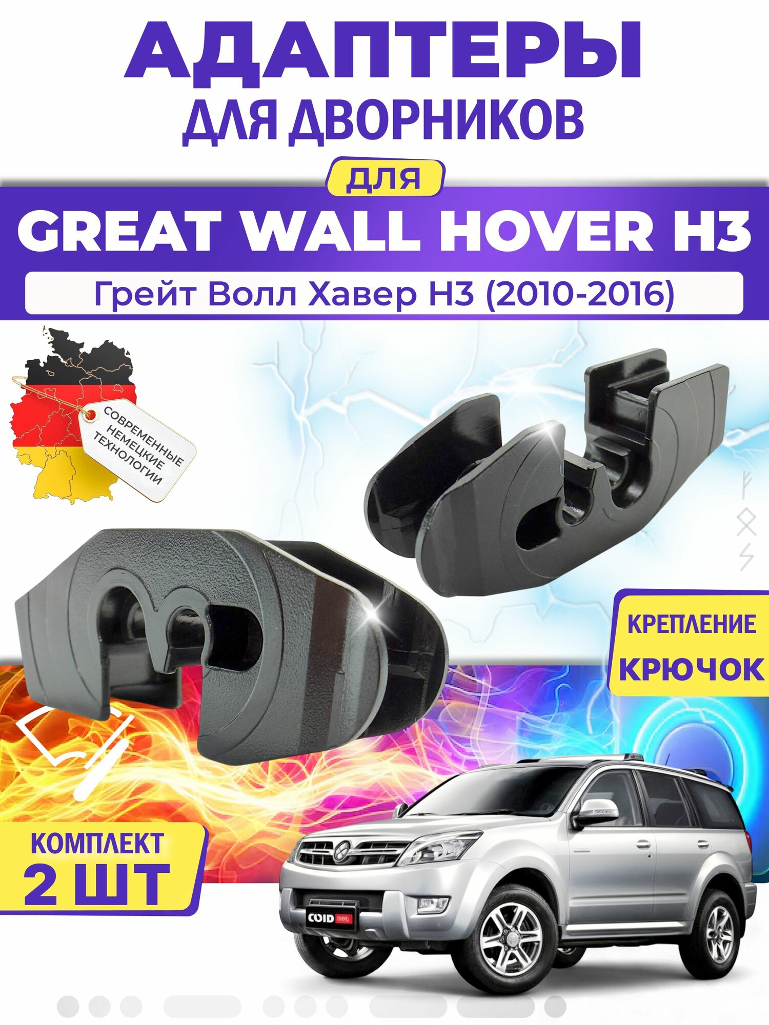 Адаптеры щеток стеклоочистителя для Great Wall Hover H3 (-) (2010-2016) / Грейт Волл Хавер H3 / Крепление Крючок (Hook) MILES (Германия)