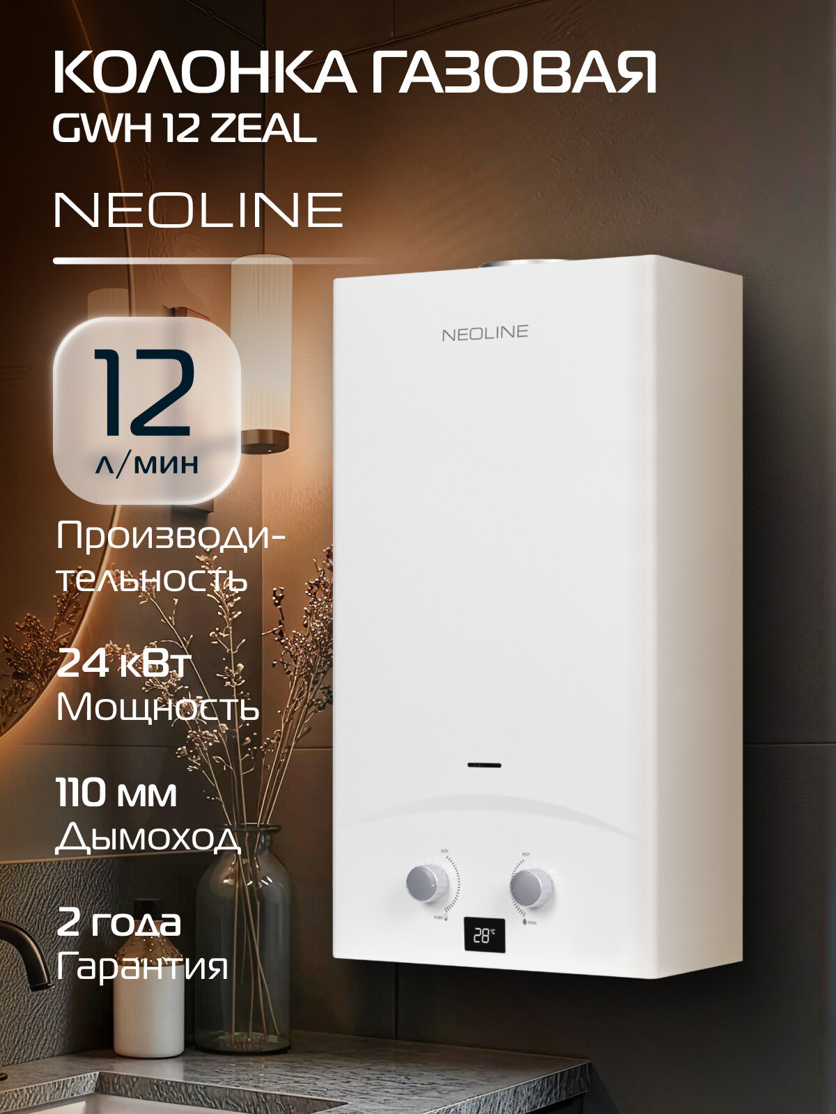 Колонка газовая NEOLINE GWH 12 Zeal
