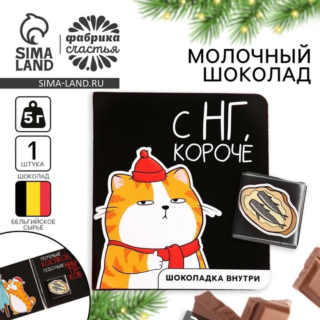 Кондитерские изделия Фабрика счастья Шоколад в открытке "С НГ, короче", 5 г