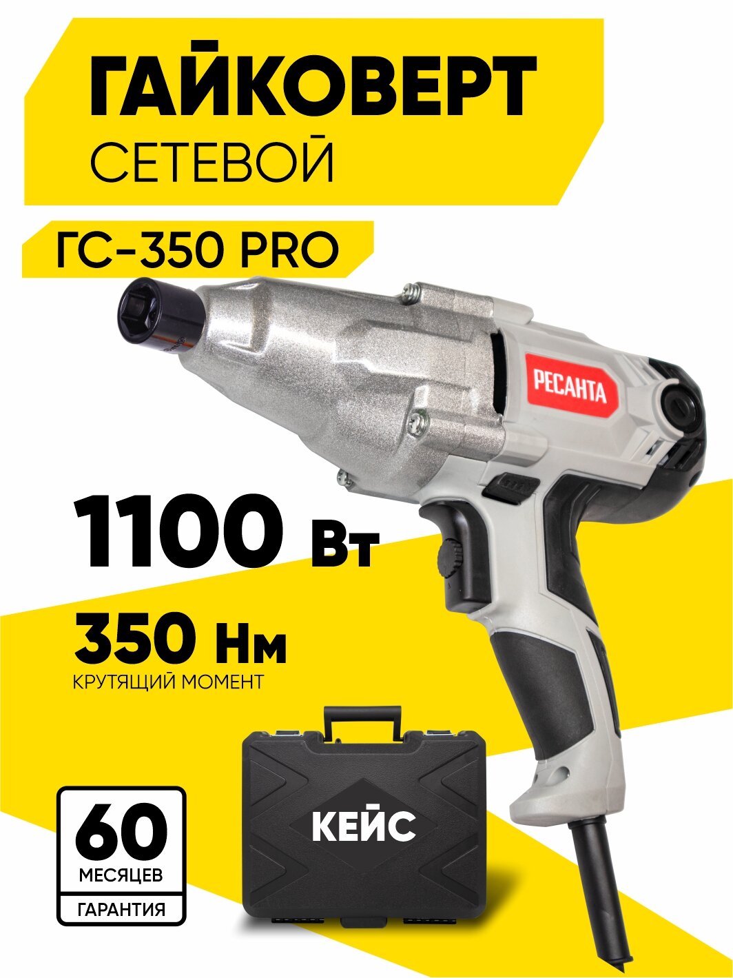 Гайковерт сетевой Ресанта ГС-350 PRO, 1100 Вт, 350 Н*м, 2 скорости