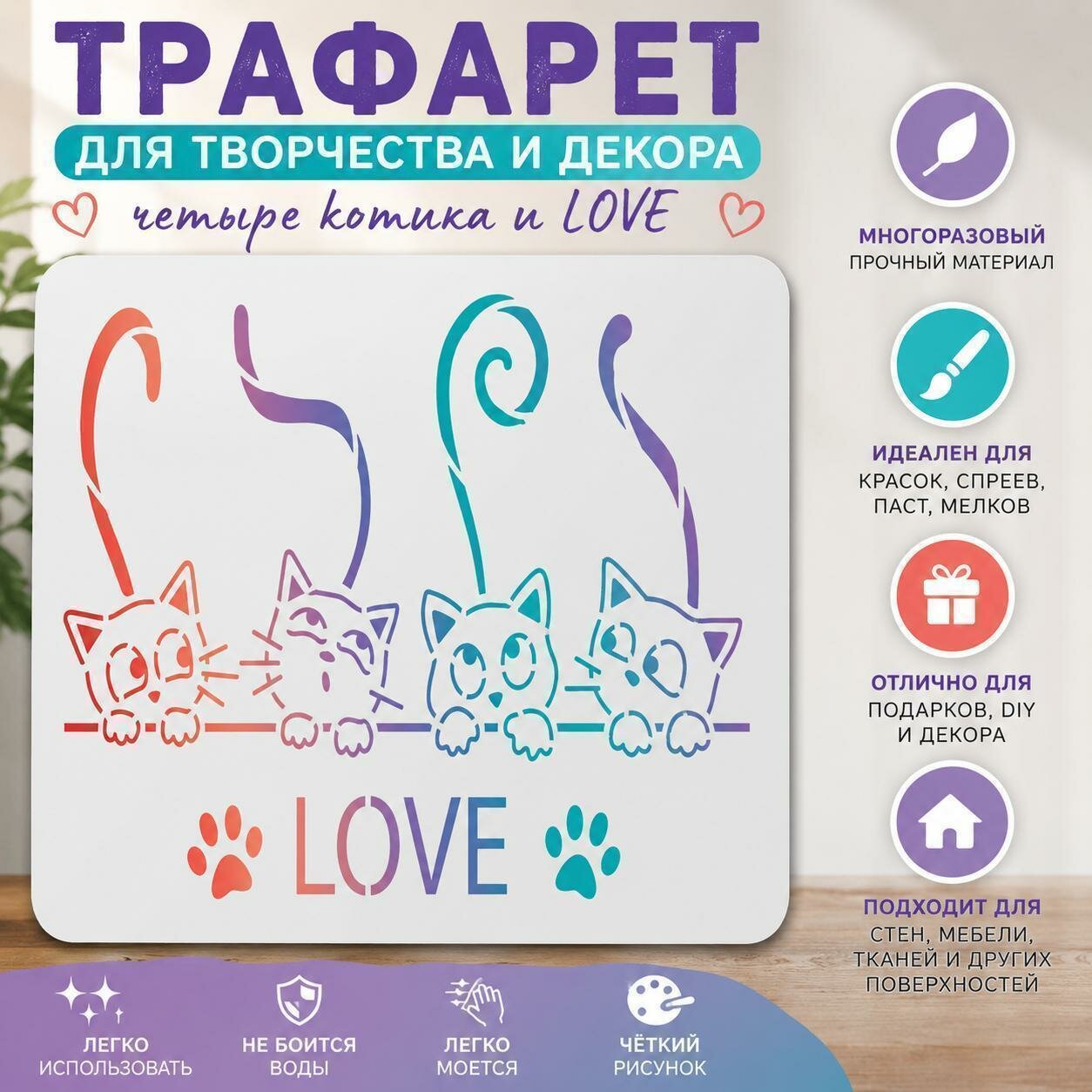 1 шт. Трафарет с четырьмя милыми котами и надписью LOVE, многоразовый шаблон для рисования, декора стен, мебели, DIY и творчества