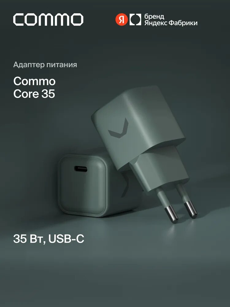 Быстрое зарядное устройство COMMO 35W Mini Charger 1xUSB-C, GaN, 35 Вт, Сommo Gray (серо-зеленый), Яндекс Фабрика