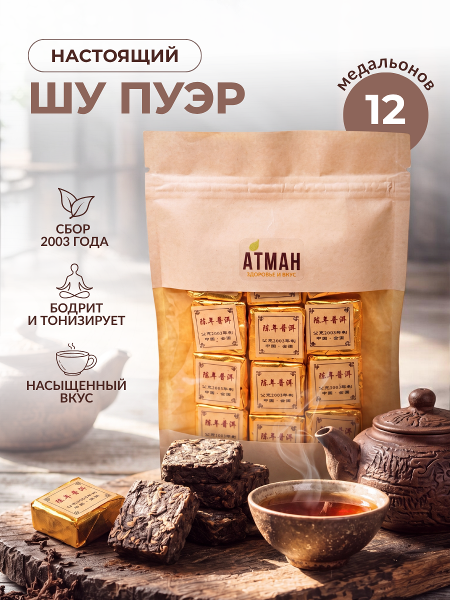 Чай черный Шу Пуэр листовой прессованный китайский, чай китайский заварной, 12 медальонов, чай подарочный набор, атман