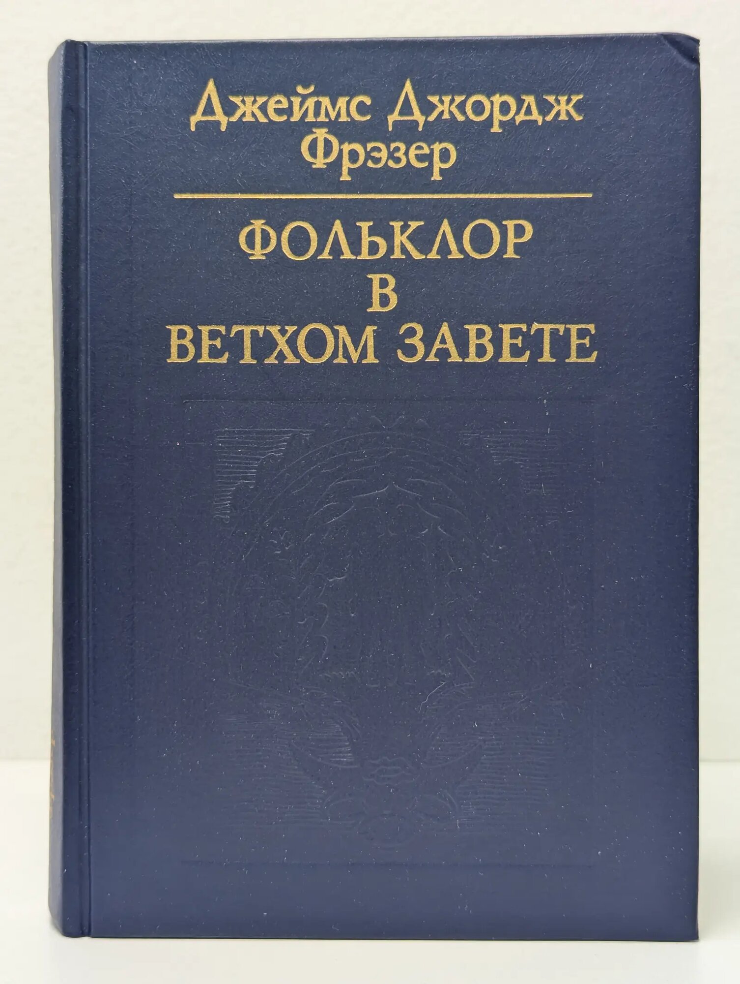 Фольклор в Ветхом Завете Фрэзер Джеймс Джордж 1989