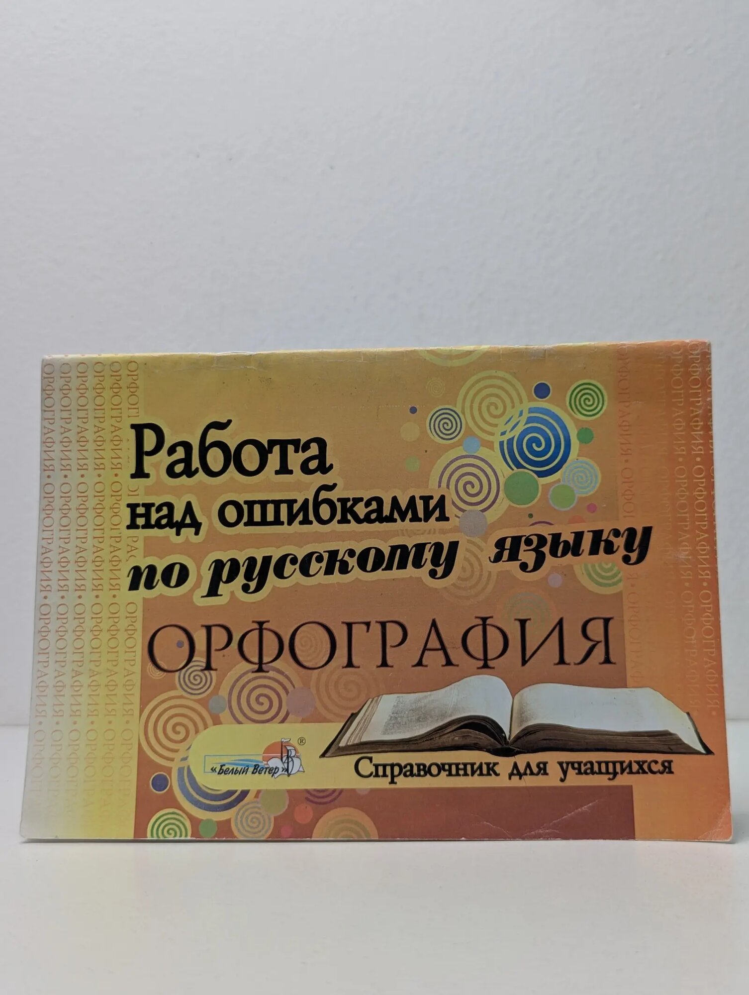 Работа над ошибками по русскому языку. Орфография Сборник 2016