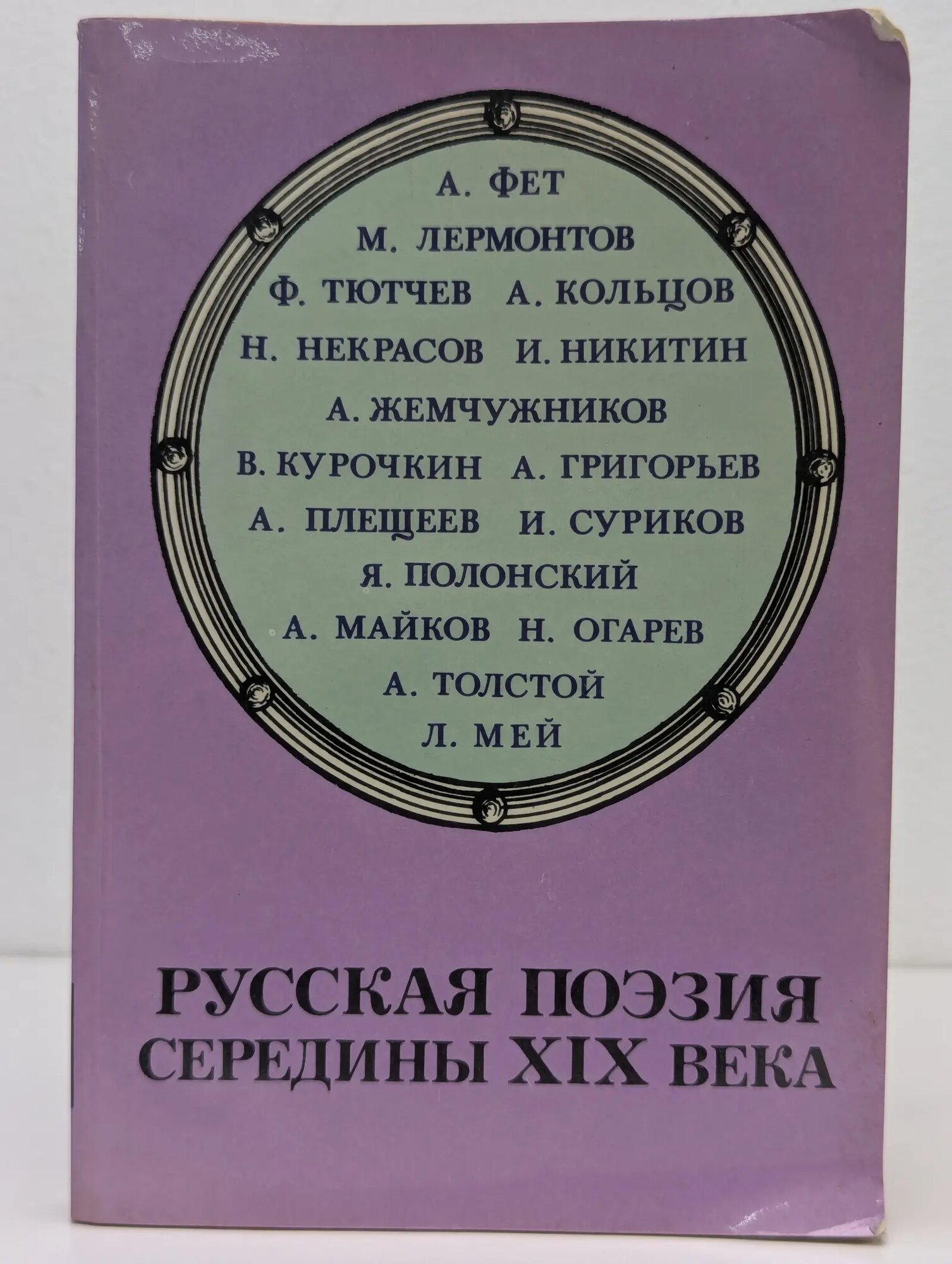 Школьная библиотека. Русская поэзия середины XIX века Сборник 1985