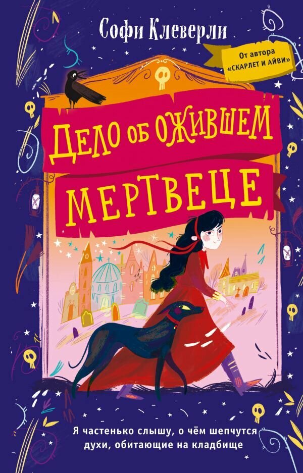 Книга ЭКСМО Дело об ожившем мертвеце. Софи Клеверли