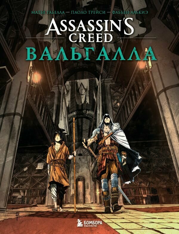 Комикс Бомбора Assassin’s Creed. Вальгалла. Габелла М, Трейси П, Алькиэ Ф, 96 стр, 2024 г.
