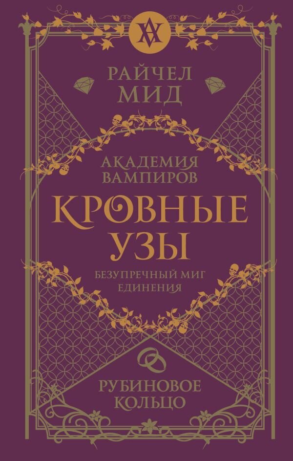 Книга ЭКСМО Кровные узы. Том 6. Рубиновое кольцо. Твердый переплет. Р. Мид, 2024