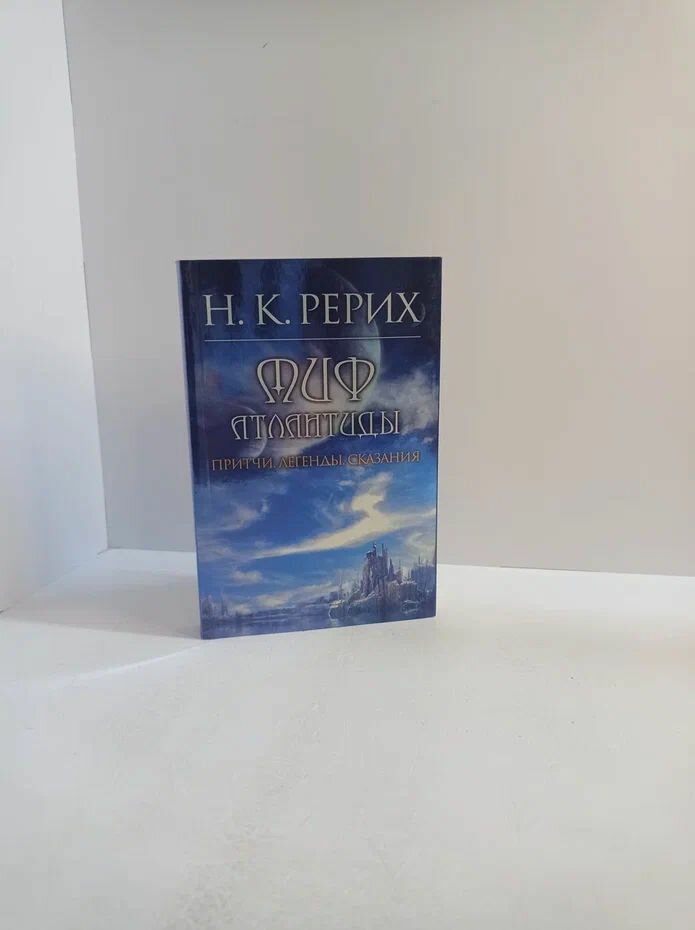 Миф Атлантиды. Притчи, легенды, сказания