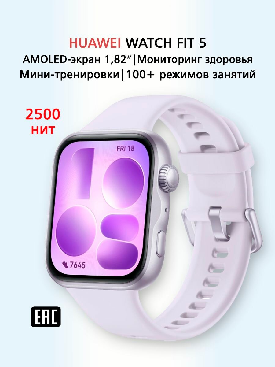 HUAWEI Смарт-часы WATCH FIT 5 (NKI-B19), Фитнес-браслет, Сиреневый