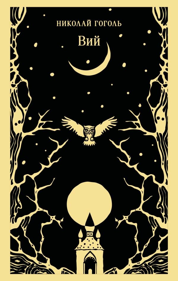 Книга ЭКСМО Вий. Магистраль. Главный тренд. Н. В. Гоголь, 2024 г.