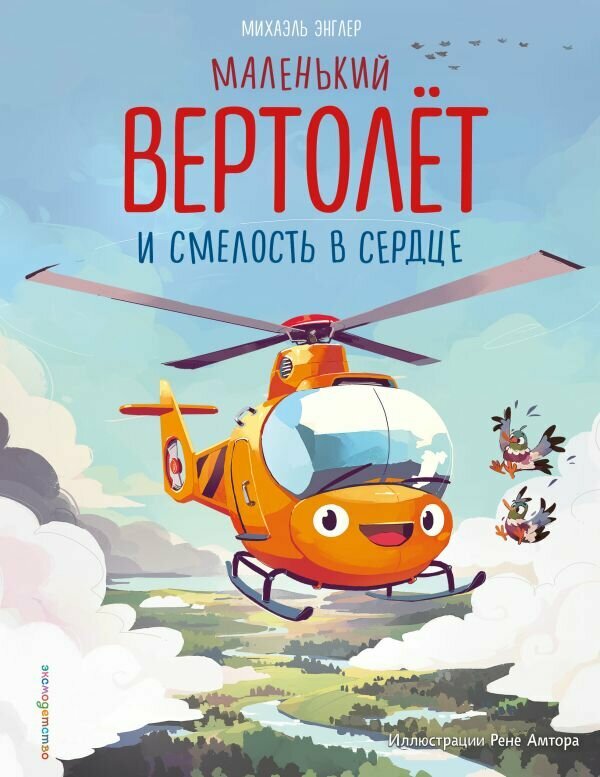 Книга Эксмодетство Маленький вертолёт и смелость в сердце. Энглер М, твердый переплет, 2024
