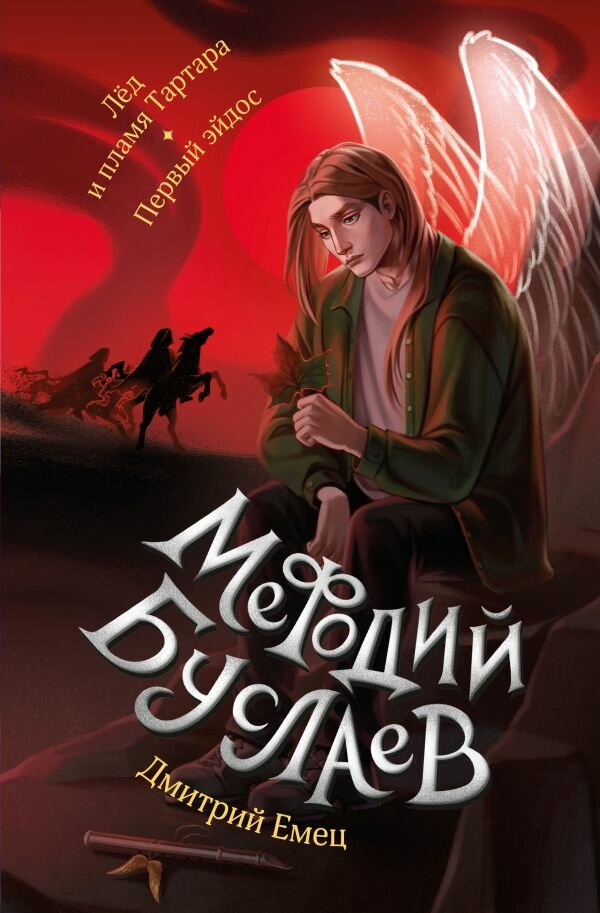 Книга ЭКСМО Лед и пламя Тартара. Первый эйдос. Части 7 и 8. Твердый переплет. Д. А. Емец